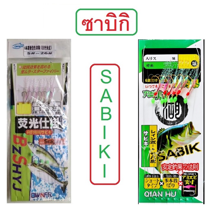 ซาบิกิ SABIKI Model:TRX014 เบ็ดชุด เบ็ดโสก หาเหยื่อปลา เหยื่อคน ติดกล่องไว้ไม่ผิดหวัง By T-Rex ...