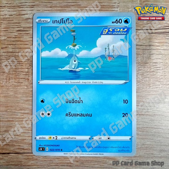 เทปโปโอ (S5R T E 022/070 C/SD) น้ำ ชุดมาสเตอร์จู่โจมต่อเนื่อง การ์ดโปเกมอน (Pokemon Trading Card ...
