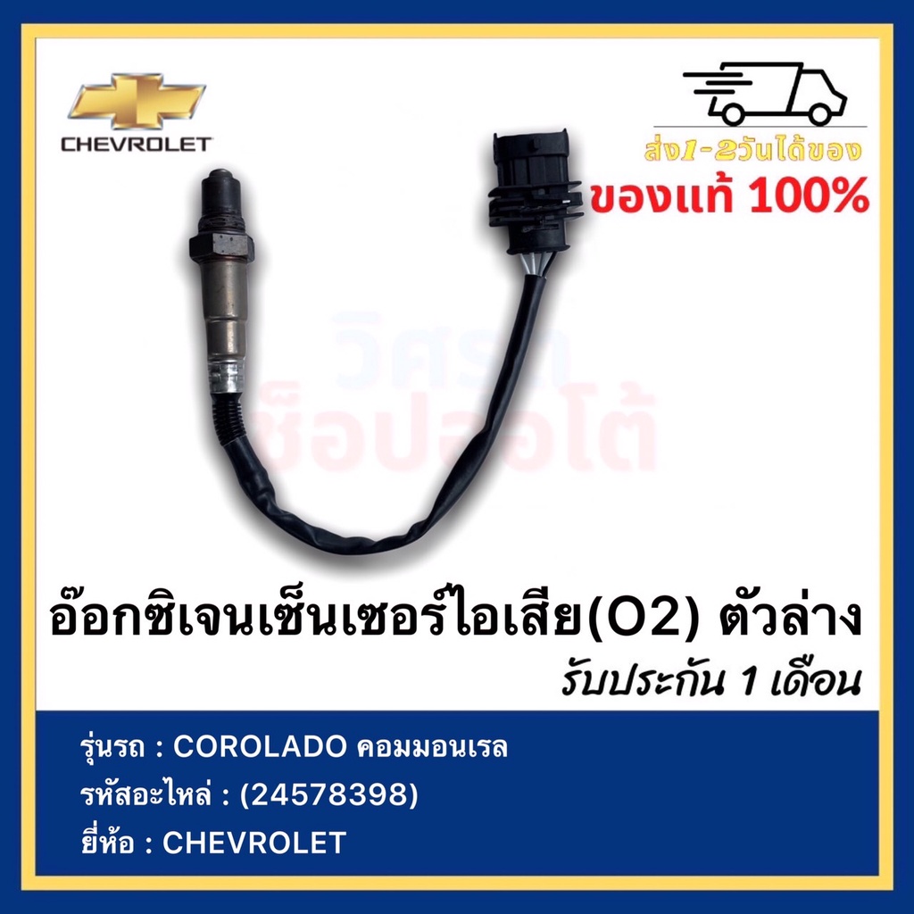 อ๊อกซิเจนเซ็นเซอร์ไอเสีย(O2) ตัวล่าง(24578398)ยี่ห้อCHEVROLETรุ่น ...