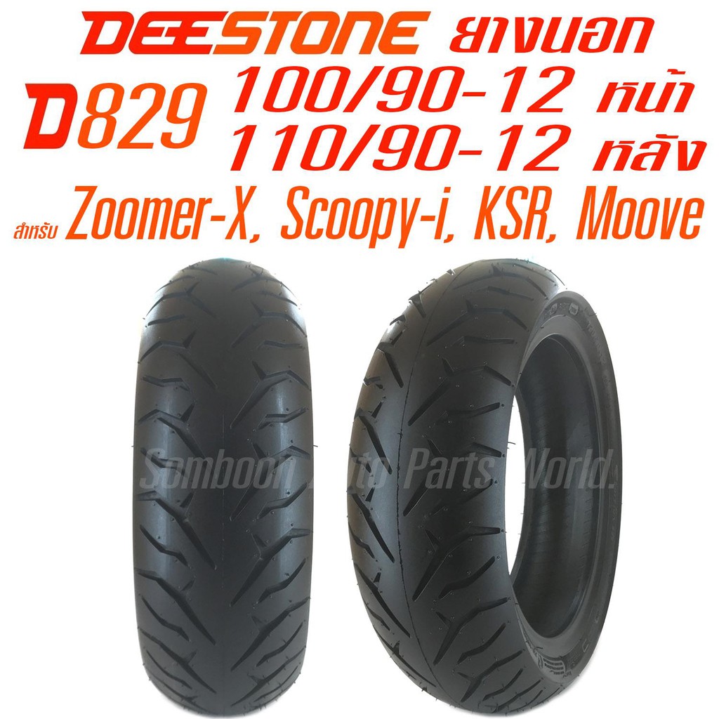 DEESTONE ยางนอกมอเตอร์ไซค์ Zoomer-X, Scoopy-i, KSR, Moove รุ่น D829 TL ล้อหน้า 100/90-12 ล้อหลัง ...