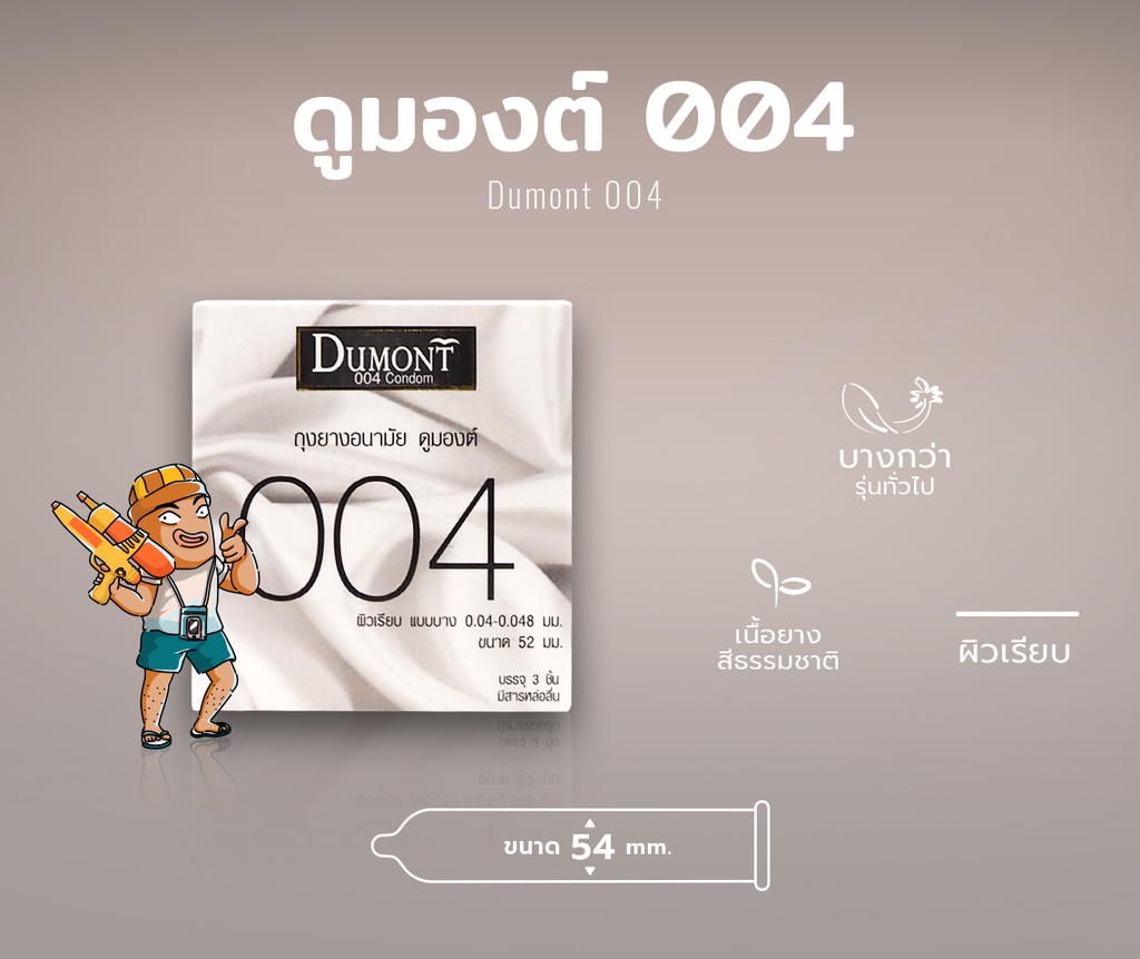 Dumont 004 ถุงยางอนามัย ผิวเรียบ บางพิเศษ สวมใส่ง่าย ขนาด 52 มม. บรรจุ 1 ลัง (144 กล่อง ...