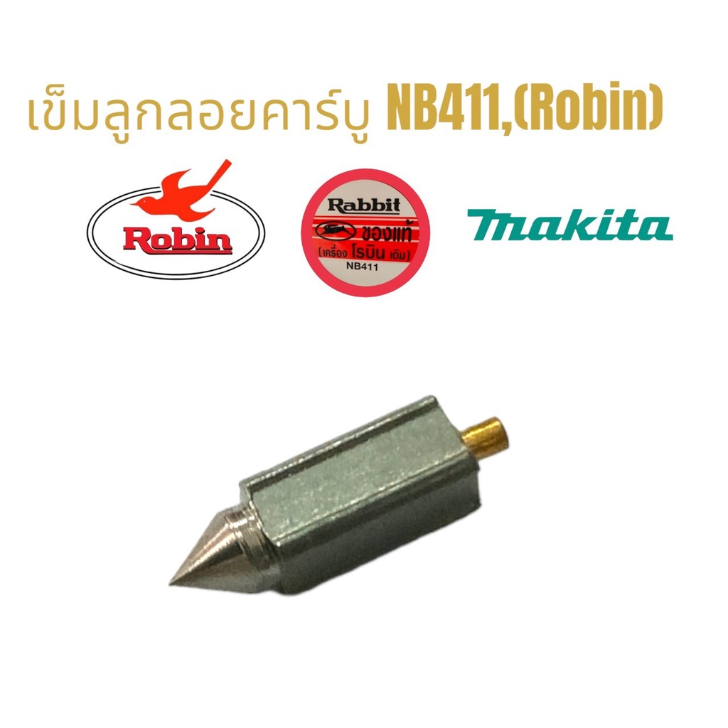 เข็มลูกลอยเครื่องตัดหญ้า NB411 (Robin) อะไหล่เครื่องตัดหญ้า (01-0375) | Shopee Thailand