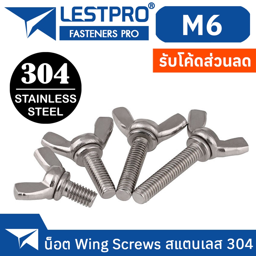 น็อต สกรู หางปลา ปีก ผีเสื้อ สแตนเลส 304 เกลียวมิล หยาบ M6 / Wing Screw ...