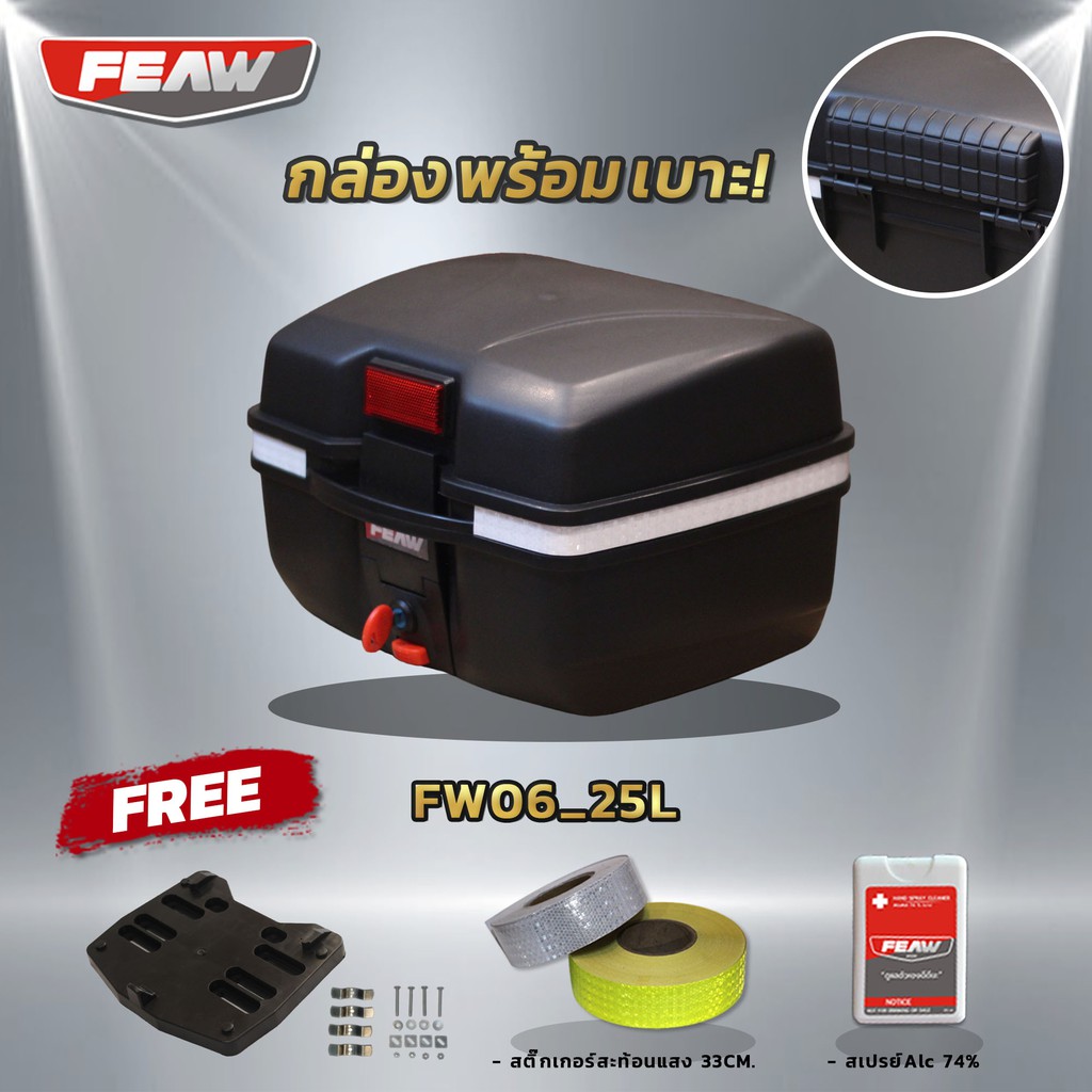 กล่องท้าย 25 ลิตร FEAW FW06 พร้อมเบาะพิงหลัง สวยถูกแท้ดี รับประกัน ...