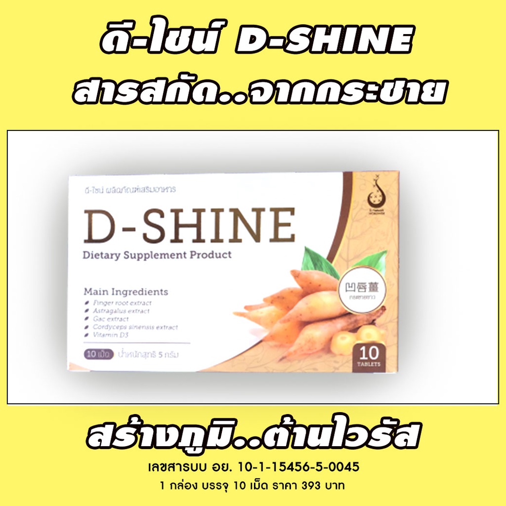 ดี-ไชน์ D-shine สารสกัดจากกระชายขาว เสริมสร้างภูมิคุ้มกัน ช่วยป้องกันและต่อต้านแบคทีเรียและไวรัส ...
