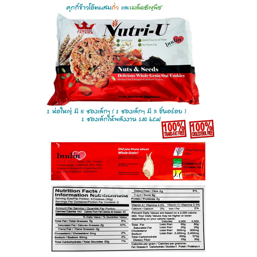 NUTRI-U WHOLEGRAIN OAT COOKIES มี 2 รสชาติ Fruit&Honey , Nuts&Seed ขนาด ...