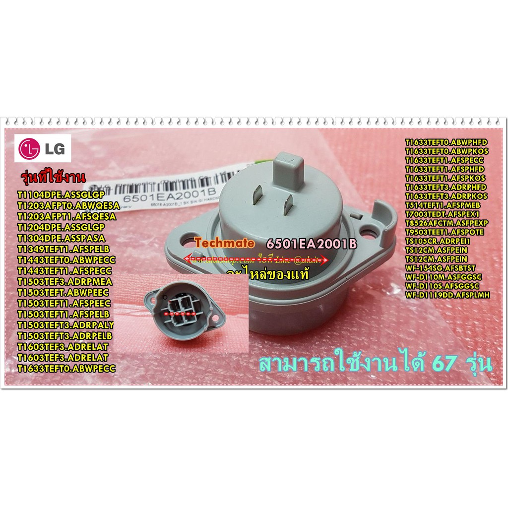 อะไหล่ของแท้/เซนเซอร์เครื่องซักผ้าแอลจี/LG/Sensor Assembly/6501EA2001B ...