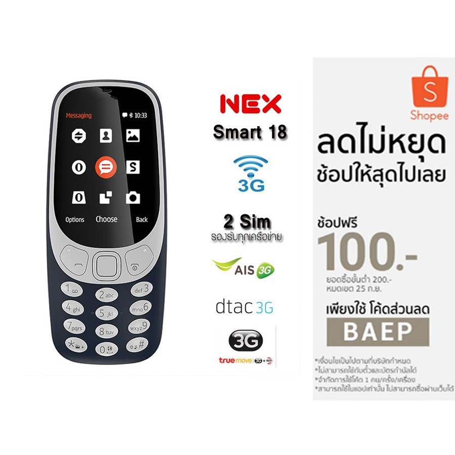 Nex Smart18 ความทรงจำในตำนานที่มาพร้อมเทคโนโลยีใหม่ 3G 2Sim รองรับทุก ...
