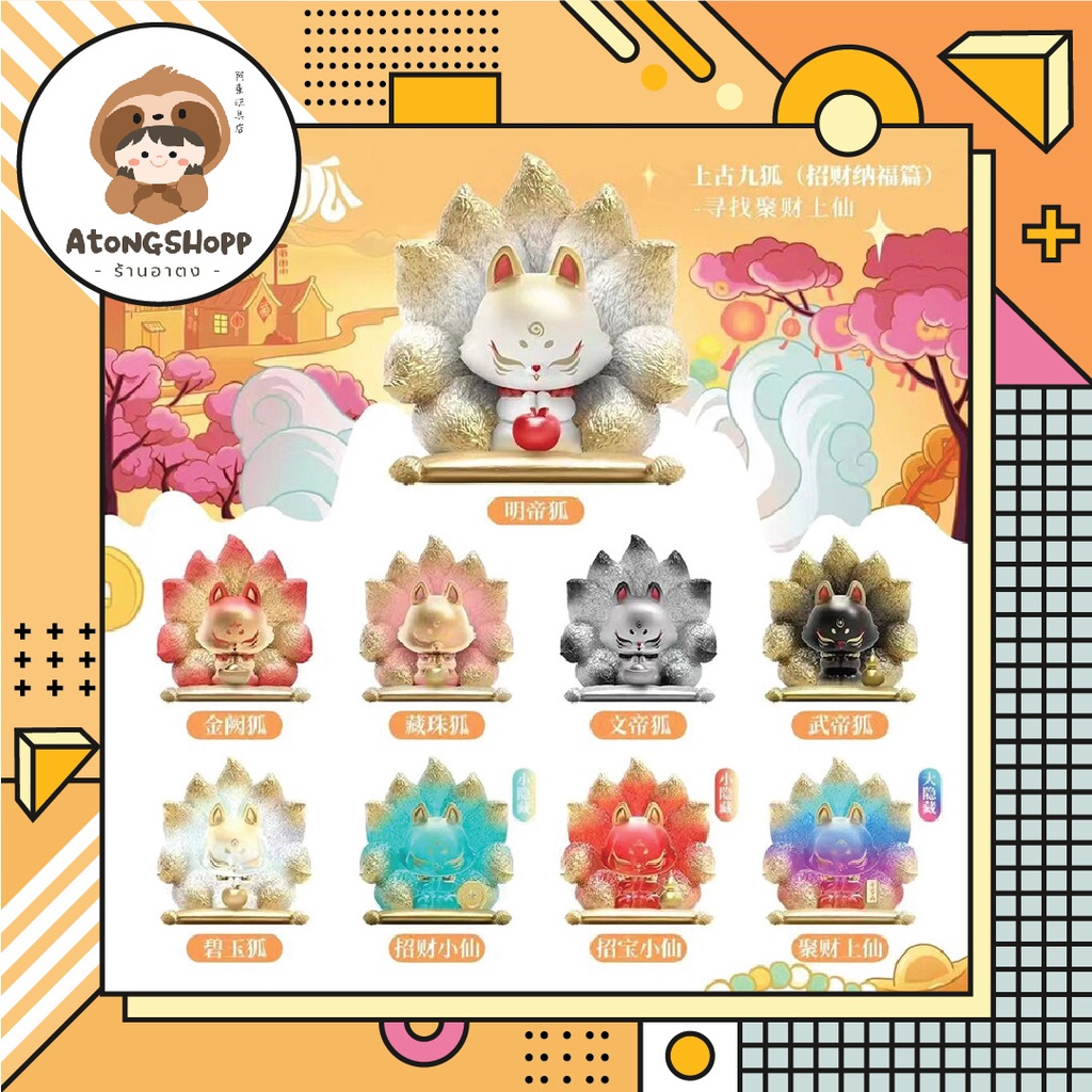 Ancient Nine Tails Fox Lucky Fortune จิ้งจอกเก้าหาง V.3 (Blind Box ...
