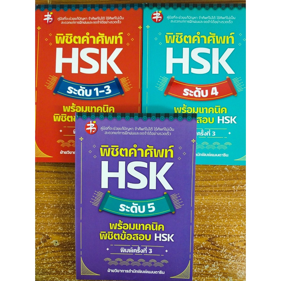 หนังสือ คู่มือ เสริมการเรียน ภาษาจีน ชุด พิชิตคำศัพท์ HSK ระดับ 1-5 พร้อมเทคนิคพิชิตข้อสอบ HSK ...