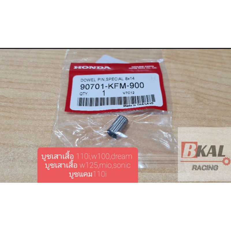 บูชเสาเสื้อ110i,W100,C100 บูชเสาเสื้อW125,mio,sonic บูชแคม110i แท้ๆ ...