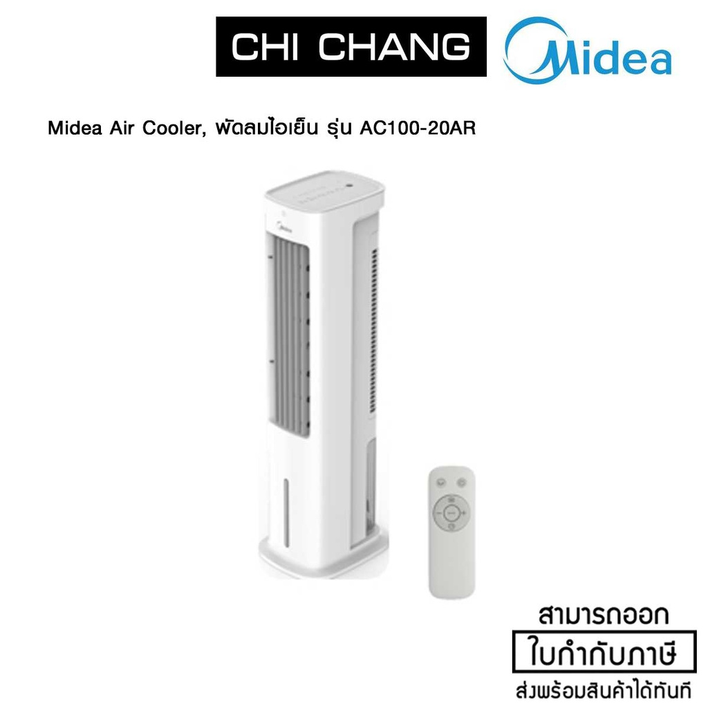 Midea Air Cooler, พัดลมไอเย็น รุ่น AC100-20AR ถังเก็บบรรจุน้ำขนาด 5 ลิตร | Shopee Thailand