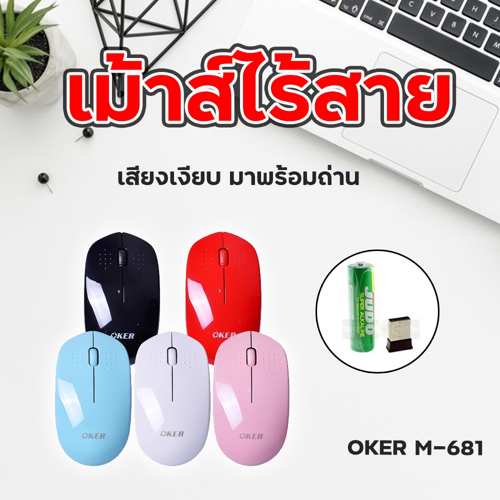 เมาส์ไร้สายสไตร์แฟชั่น Oker Mouse Wireless m681 Laser Silent keys มี ...
