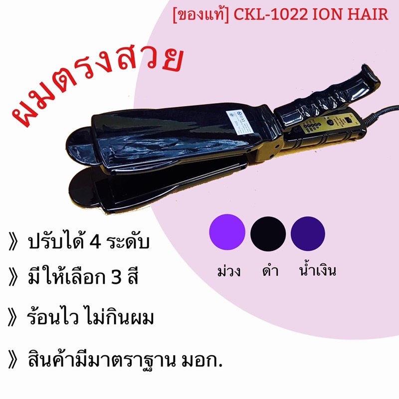 [ของแท้] ถูกสุด/คุ้มสุด เครื่องหนีบผม CKL-1022 ION HAIR | Shopee Thailand