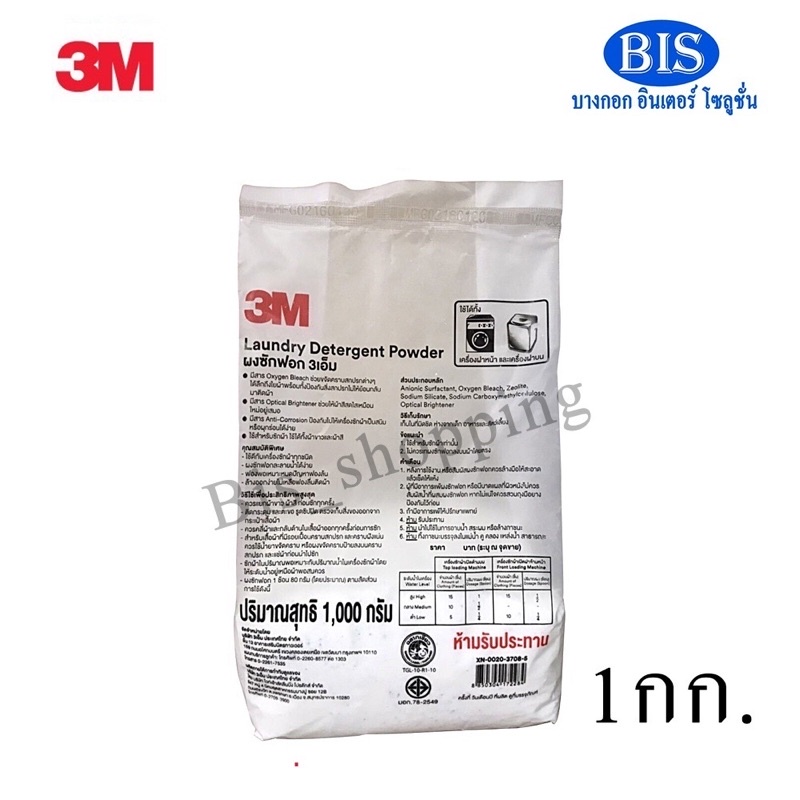 3mผงซักฟอก 3MLaundry Detergent Powder ผงซักฟอก3M (กก.ละ64บ.)พร้อมส่ง ...
