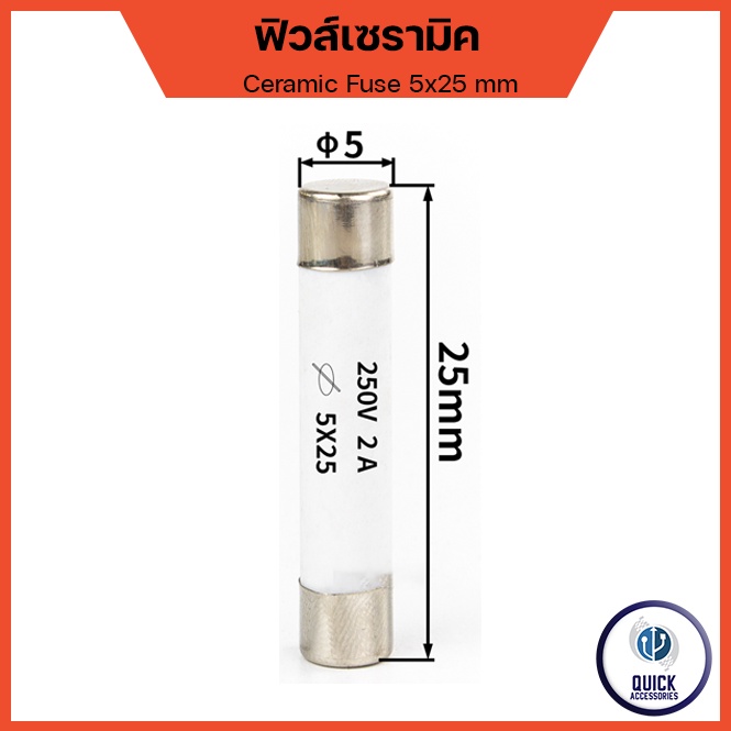 ฟิวส์กระเบื้อง ฟิวส์เซรามิค Fuse 250V 5x25 มม. ขนาด 1A 2A 3A 5A 6A 8A ...
