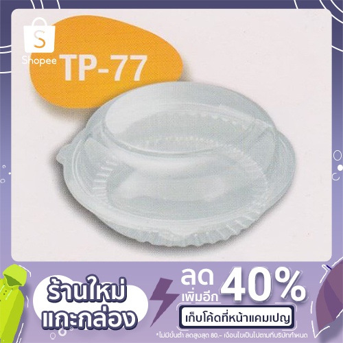 TPAX TP77 1 ห่อ 50 ชิ้น กล่องใส่อาหาร กล่องใส่ขนม | Shopee Thailand
