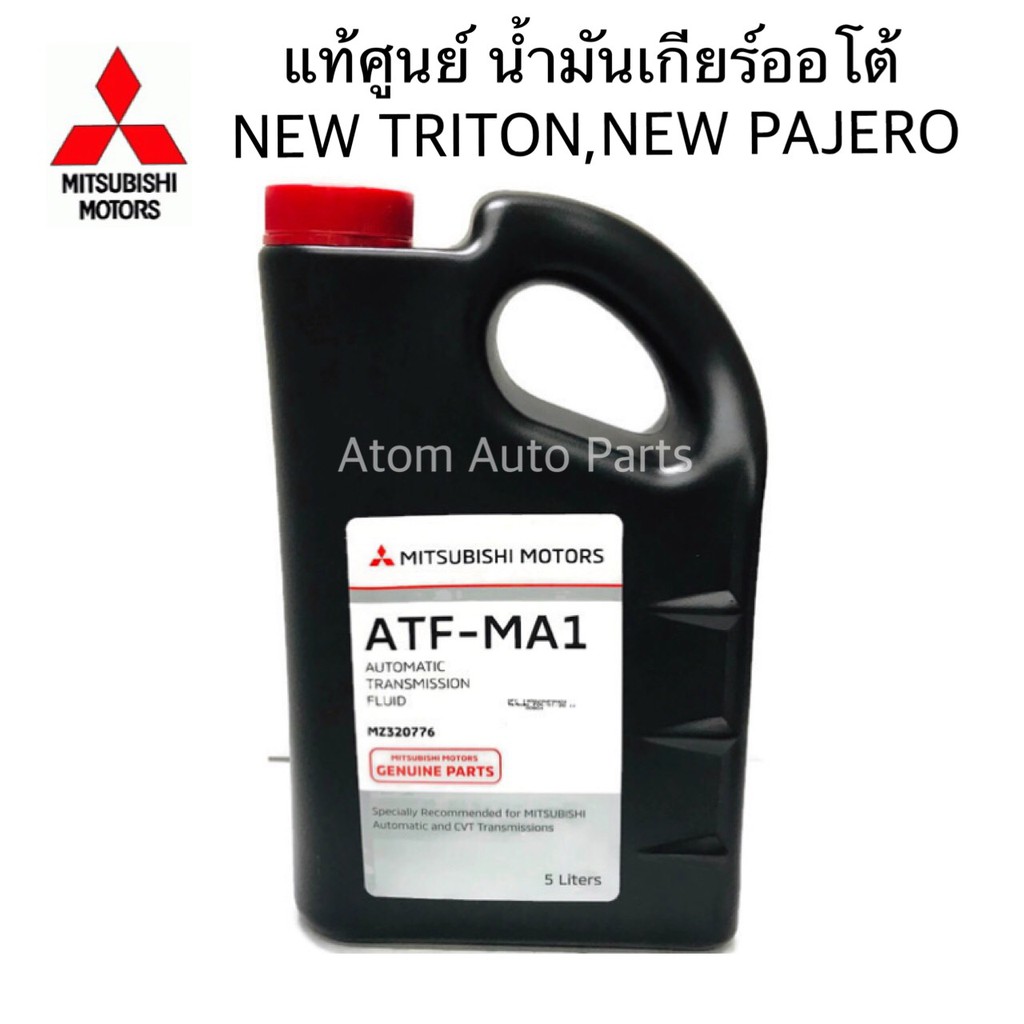 MITSUBISHI แท้ศูนย์.น้ำมันเกียร์ออโต้ PAJERO 2015 ขึ้นไป รุ่น 8 กียร์ ...