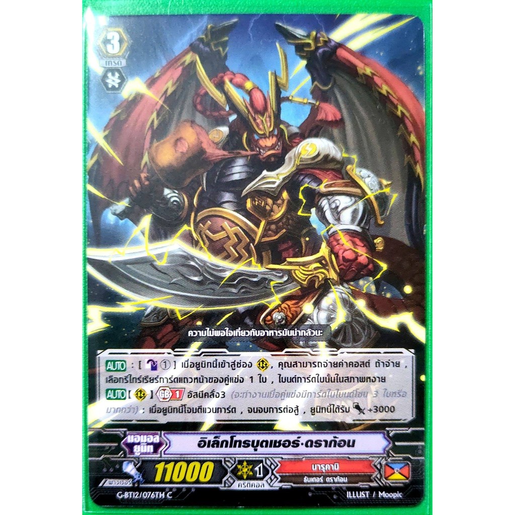 การ์ด แวนการ์ด อิเล็กโทรบุตเซอร์-ดราก้อน แคลน นารุคามิ เกรด 3 G-BT12/076TH C | Shopee Thailand