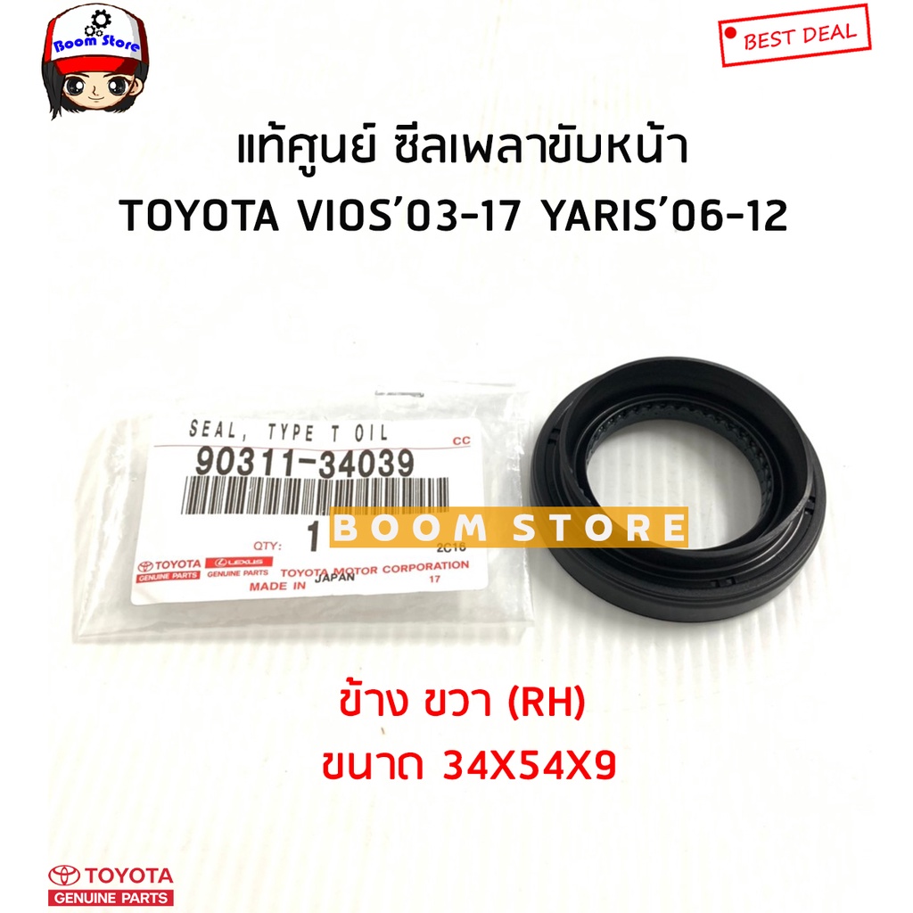TOYOTA แท้เบิกศูนย์ ซีลเพลาขับหน้า TOYOTA VIOS ปี03-17 / YARIS ปี 06-12 ...