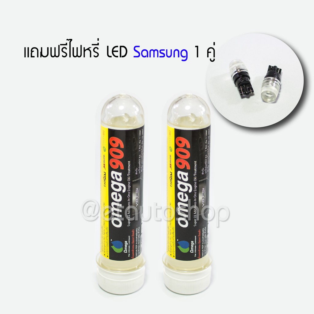 Omega 909 Super Oil Additive หัวเชื้อ โอเมก้า 909 2 หลอด แถมฟรี่ ไฟหรี่ ...