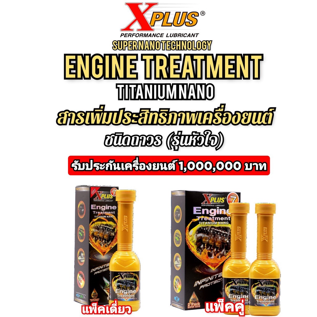 สารเคลือบเครื่องยนต์หัวเชื่อสารหล่อลื่น X-PLUS ENGINE TREATMENT(รุ่น ...