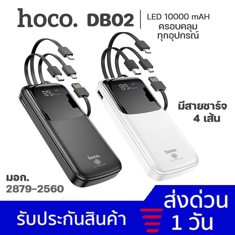 [ของแท้ ส่งไว ]Hoco DB02 powerbank 10000mAh มีมอก. มาพร้อมสายชาร์จ 4 ...