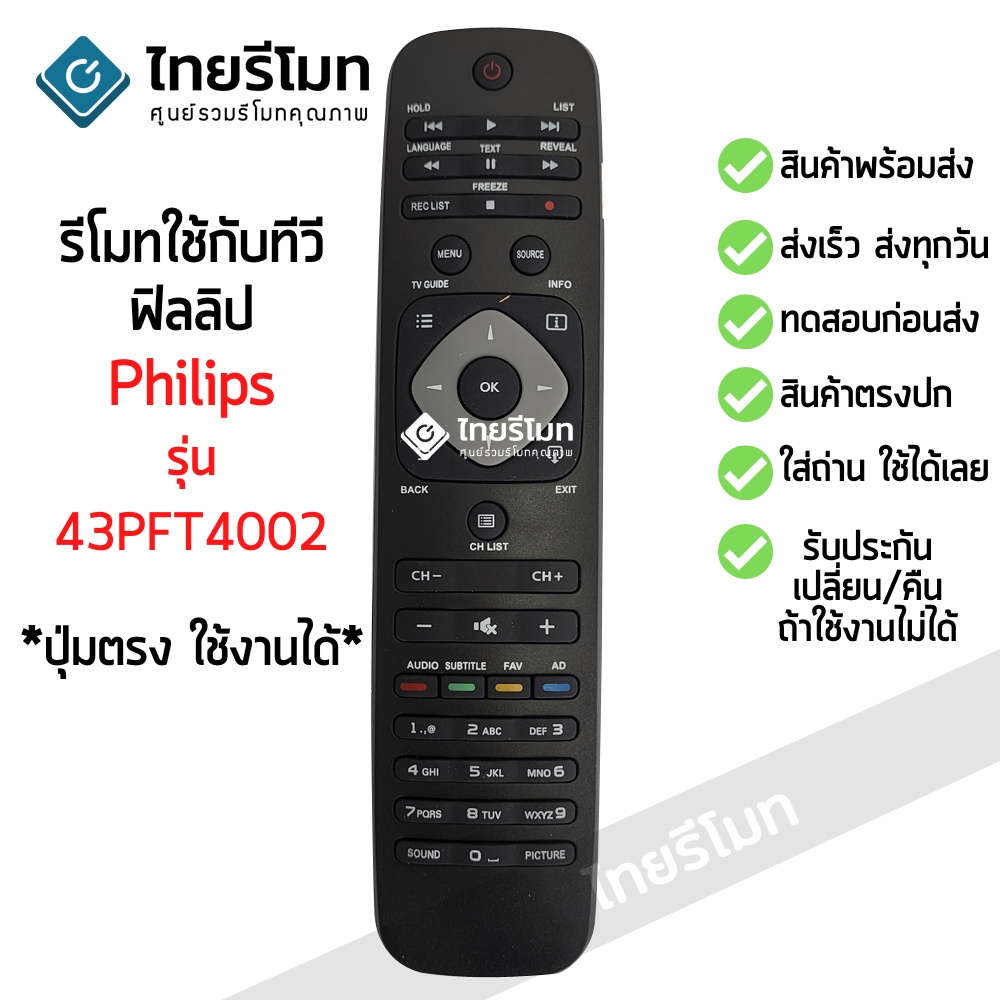 รีโมททีวี ฟิลิปส์ Philips รุ่น43PFT4002 ใช้กับทีวีPhilips ที่รูปทรงรีโมทตัวเดิมแบบนี้ได้เลย ...