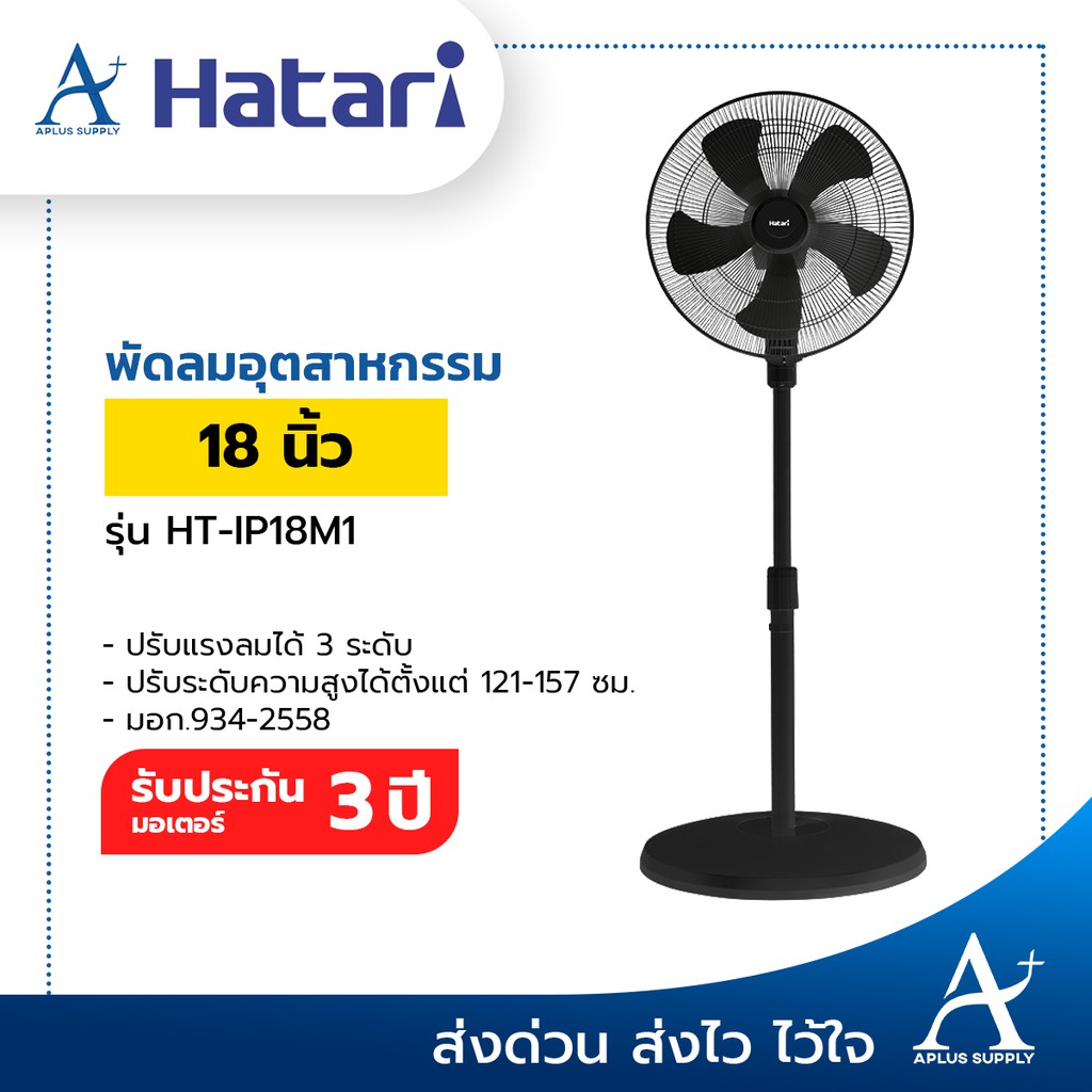 Hatari พัดลมอุตสาหกรรม ตั้งพื้น 18 นิ้ว รุ่น HT-IP18M1 ประกันมอเตอร์ 3 ปี | Shopee Thailand