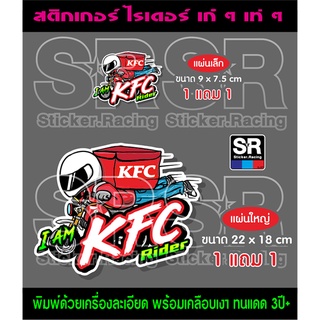 สติกเกอร์ KFC Rider เคเอฟซี ไรเดอร์ ซื้อ 1 แถม 1 มี 2 ขนาด เล็ก ใหญ่ ...