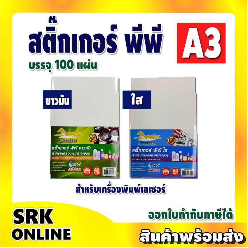 สติ๊กเกอร์ PP A3 ใส และ ขาวมัน (100 แผ่น) , พิมพ์เลเซอร์ (กระดาษ A3 สติ๊กเกอร์, สติ๊กเกอร์อเนก ...