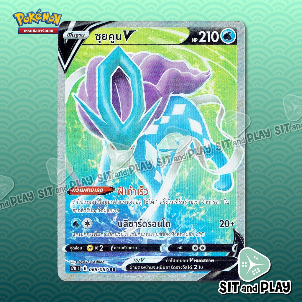 ซุยคูน V - SR - S7D 068/067 การ์ดโปเกมอน แยกใบขาย Single Pokemon TCG | Shopee Thailand