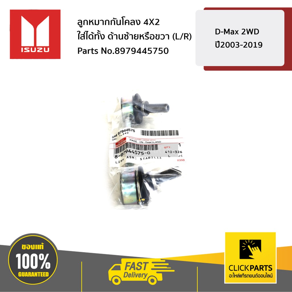 ISUZU #8979445750 ลูกหมากกันโคลง 4X2 ใส่ได้ทั้ง ด้านซ้ายหรือขวา (L/R) D ...