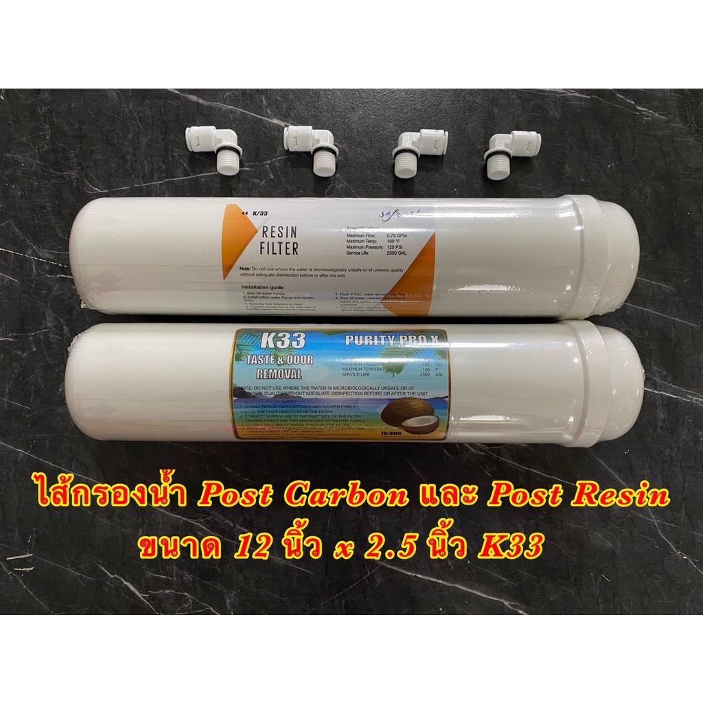 ไส้กรองน้ำ 2 ขั้นตอน Post Carbon/Post Resin Inline โพสต์คาร์บอน,โพสต์เร ...