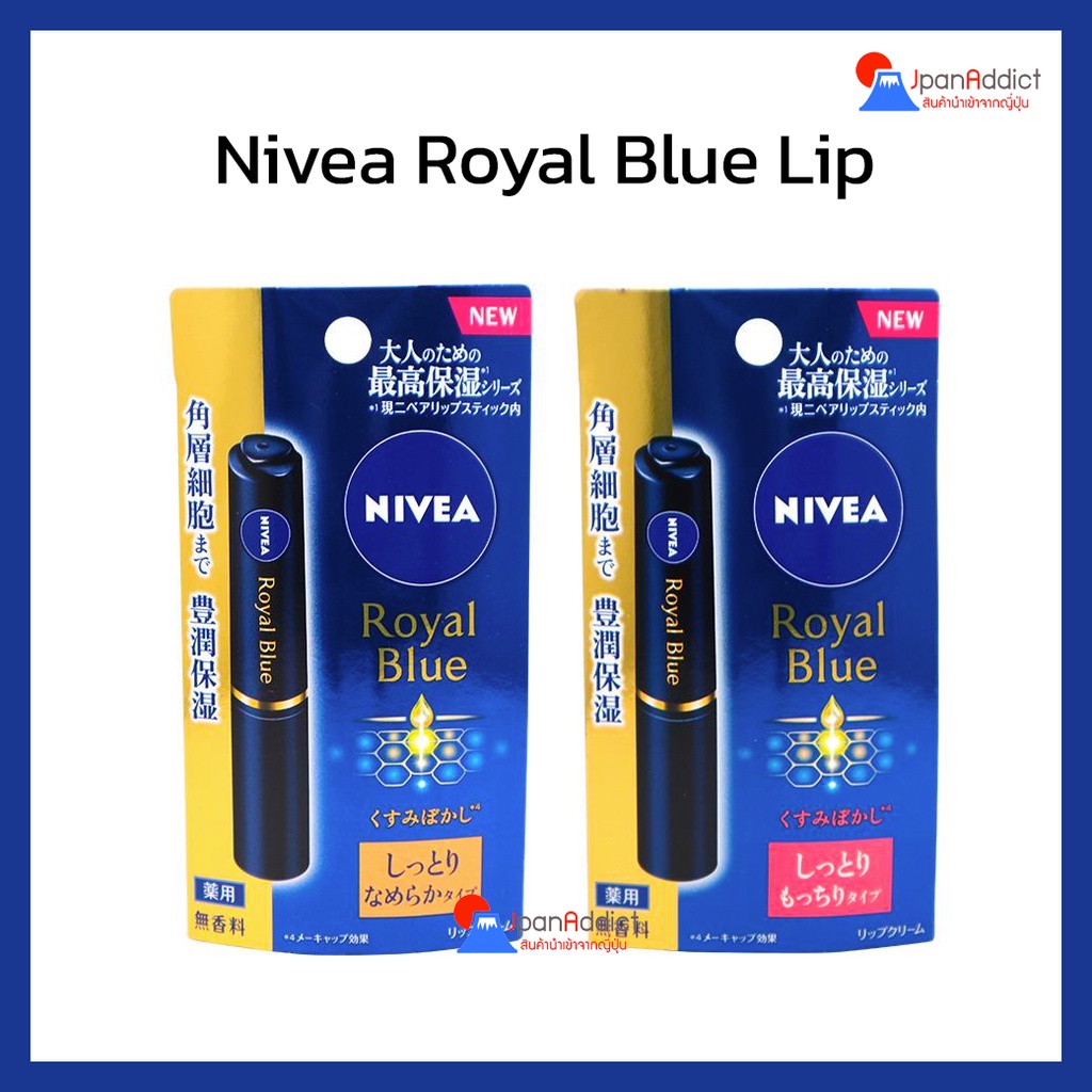 Nivea Royal Blue Lip Moist 2 Types ลิปบาล์ม เติมเต็มริมฝีปากที่แห้งง่าย ...