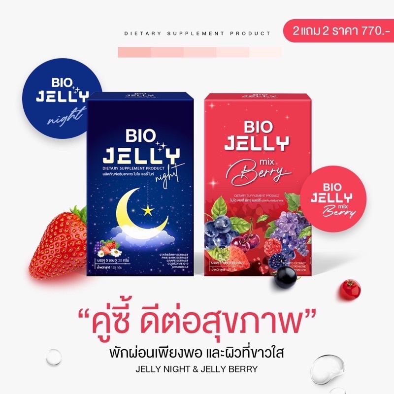 BIO JELLY เจลลี่หลับ เจลลี่ขาว ไบโอเจลลี่ | Shopee Thailand