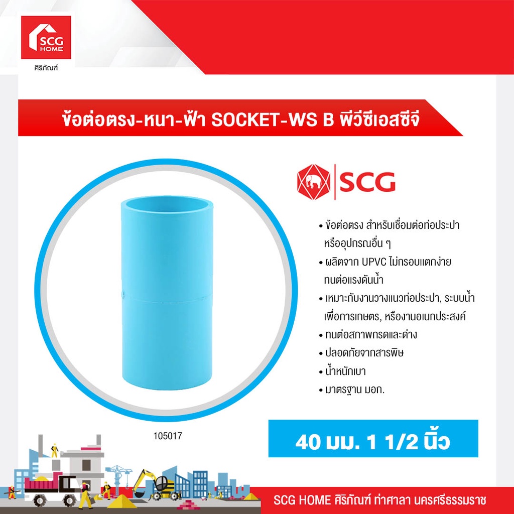 ข้อต่อตรง-หนา-ฟ้า SOCKET-WS B พีวีซีเอสซีจี 18/20/25/35/40 มม. | Shopee Thailand