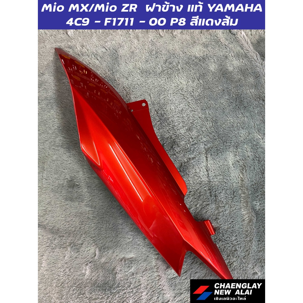 ฝาข้าง Mio MX/ Mio ZR แท้ศูนย์ Yamaha คละสี | Shopee Thailand