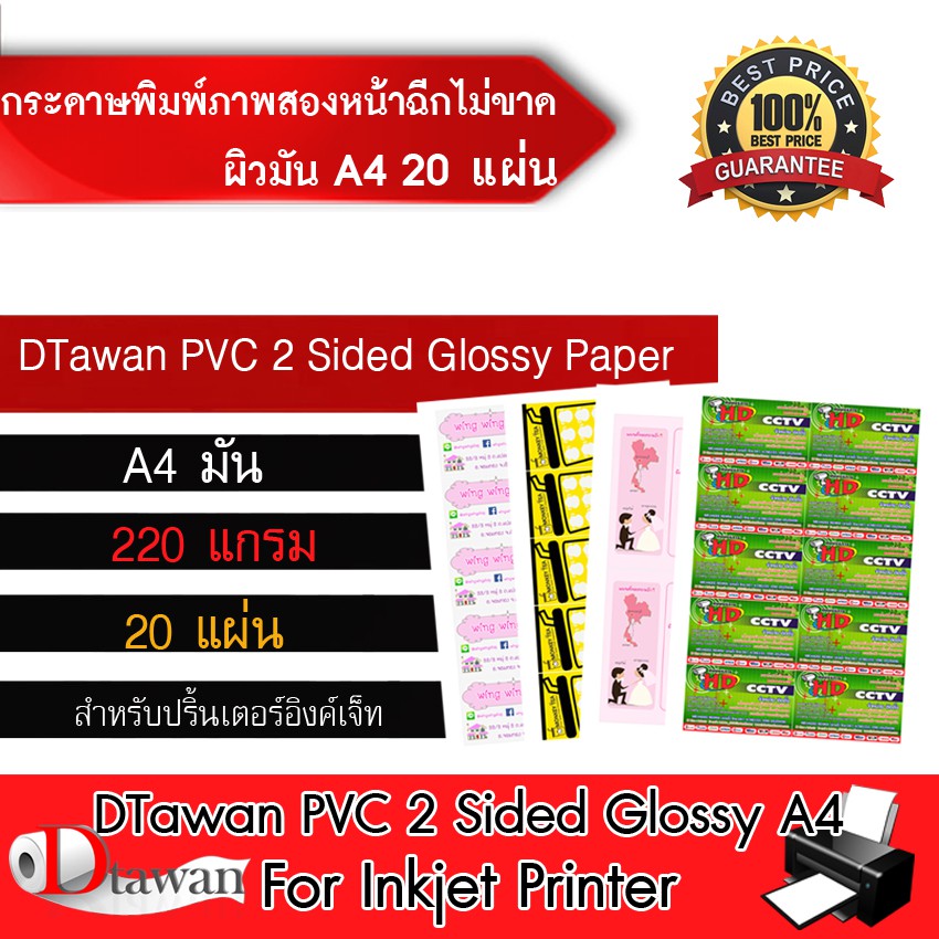 DTawan กระดาษโฟโต้ PVC ผิวมันฉีกไม่ขาด A4 220g. 20 แผ่น กระดาษการ์ดพิมพ์ภาพสองหน้า สำหรับงานสื่อ ...