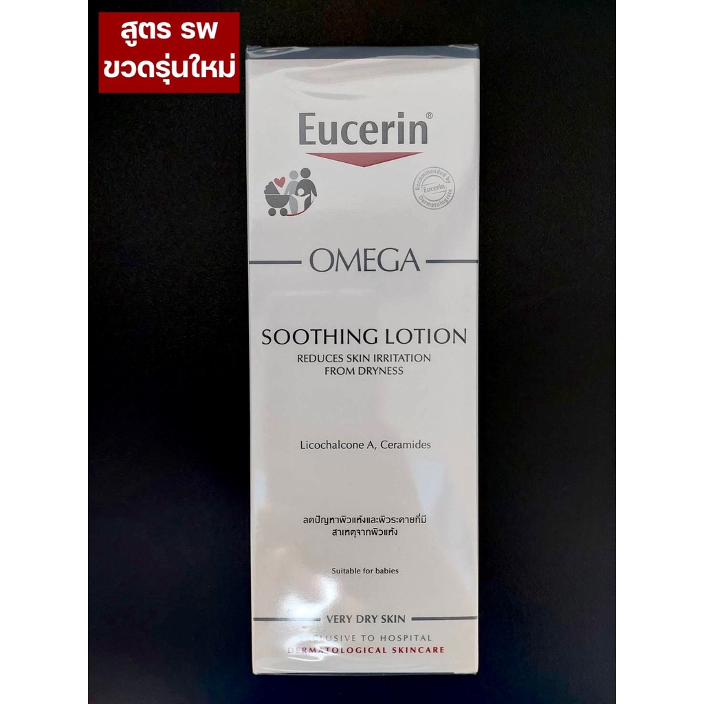 Eucerin Omega Soothing Lotion 250ml ยูเซอริน โอเมก้า ซูทติ้ง สูตร รพ ...