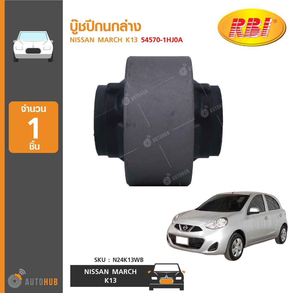 บู๊ชปีกนกล่าง ยี่ห้อ RBI สำหรับรถ NISSAN MARCH K13 54570-1HJ0A ...