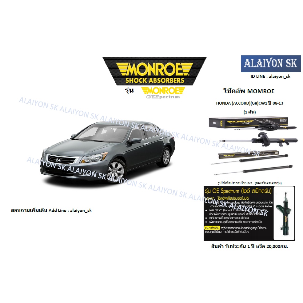 Monroe โช๊คอัพ HONDA (ACCORD)(G8)CW1 ปี 08-13 (รวมส่งแล้ว) | Shopee ...