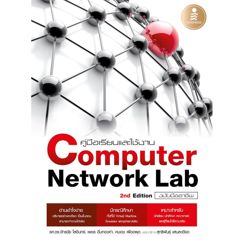 หนังสือ คู่มือเรียนและใช้งาน Computer Network Lab ฉบับมืออาชีพ 2 nd ...