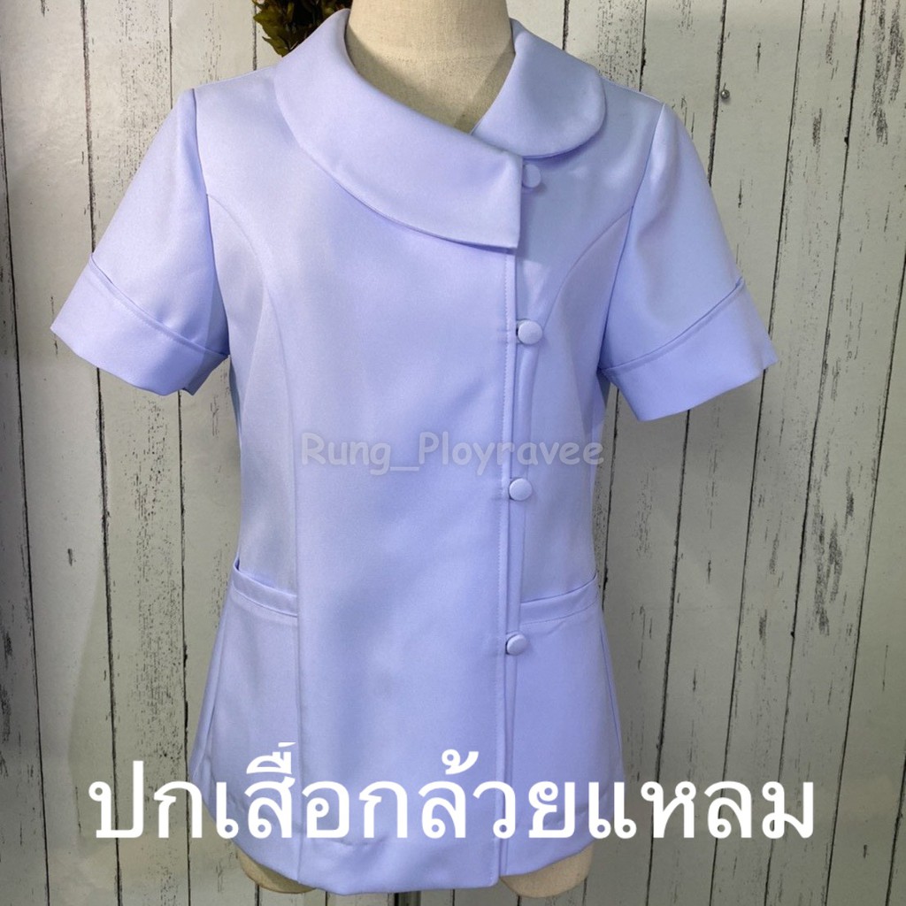 ชุดพยาบาลเสื้อปกกล้วยแหลม ชุดพยาบาลสำเร็จรูป ชุดพยาบาลเอกชน/รัฐบาล ...