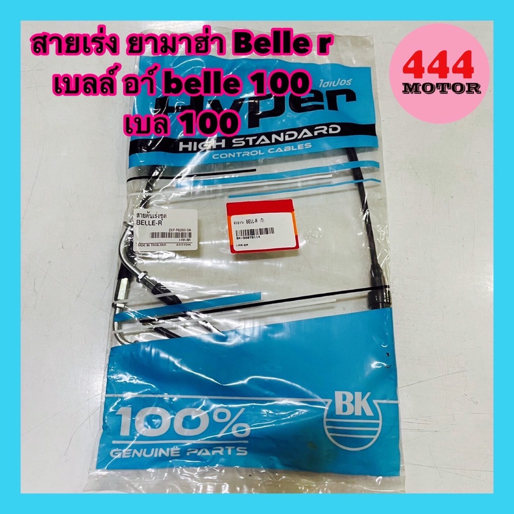 สายเร่ง ยามาฮ่า Belle r เบลล์ อา์ belle 100 เบล 100 อย่างดี | Shopee ...