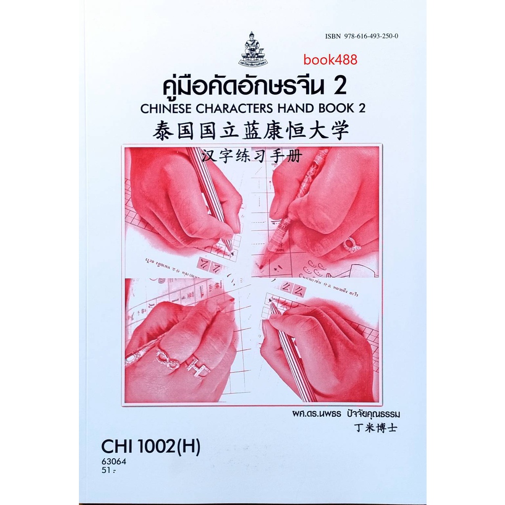 หนังสือเรียน ม ราม CHI1002(H) CN102 ( H ) 63064 คู่มือคัดอักษรจีน 2 ...
