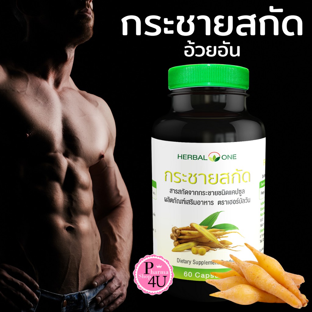 กระชายสกัด 60แคปซูล อ้วยอันโอสถ เฮอร์บัลวัน Herbal One อ้วยอัน Finger ...