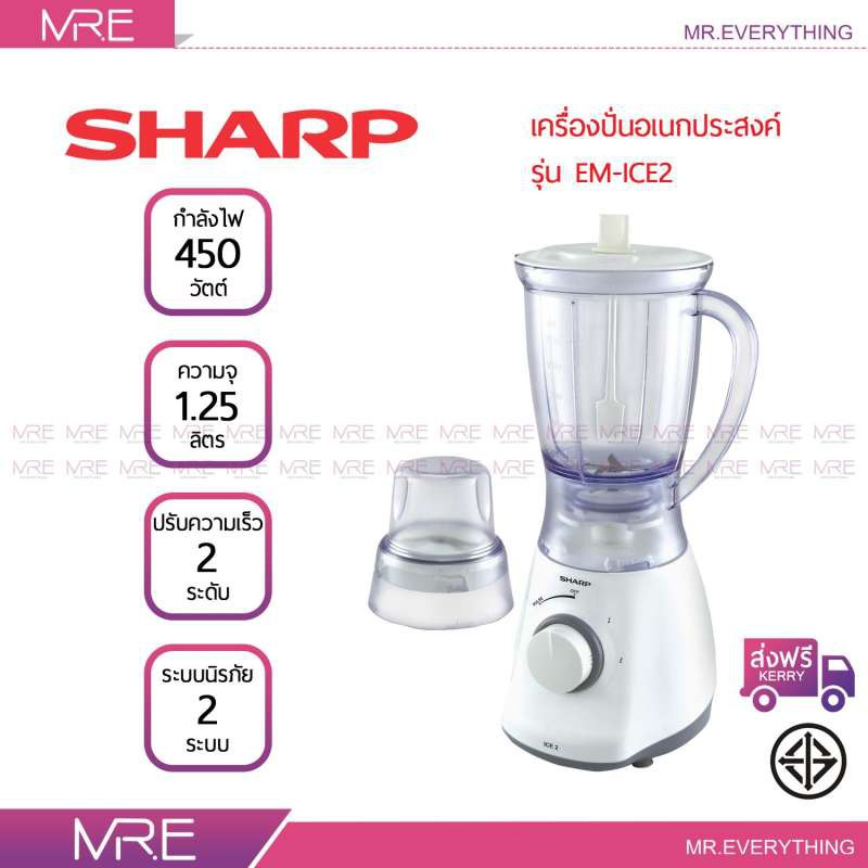 SHARP เครื่องปั่นเอนกประสงค์ รุ่น EM-ICE2 ความจุ 1.25 ลิตร ขนาด 450 ...