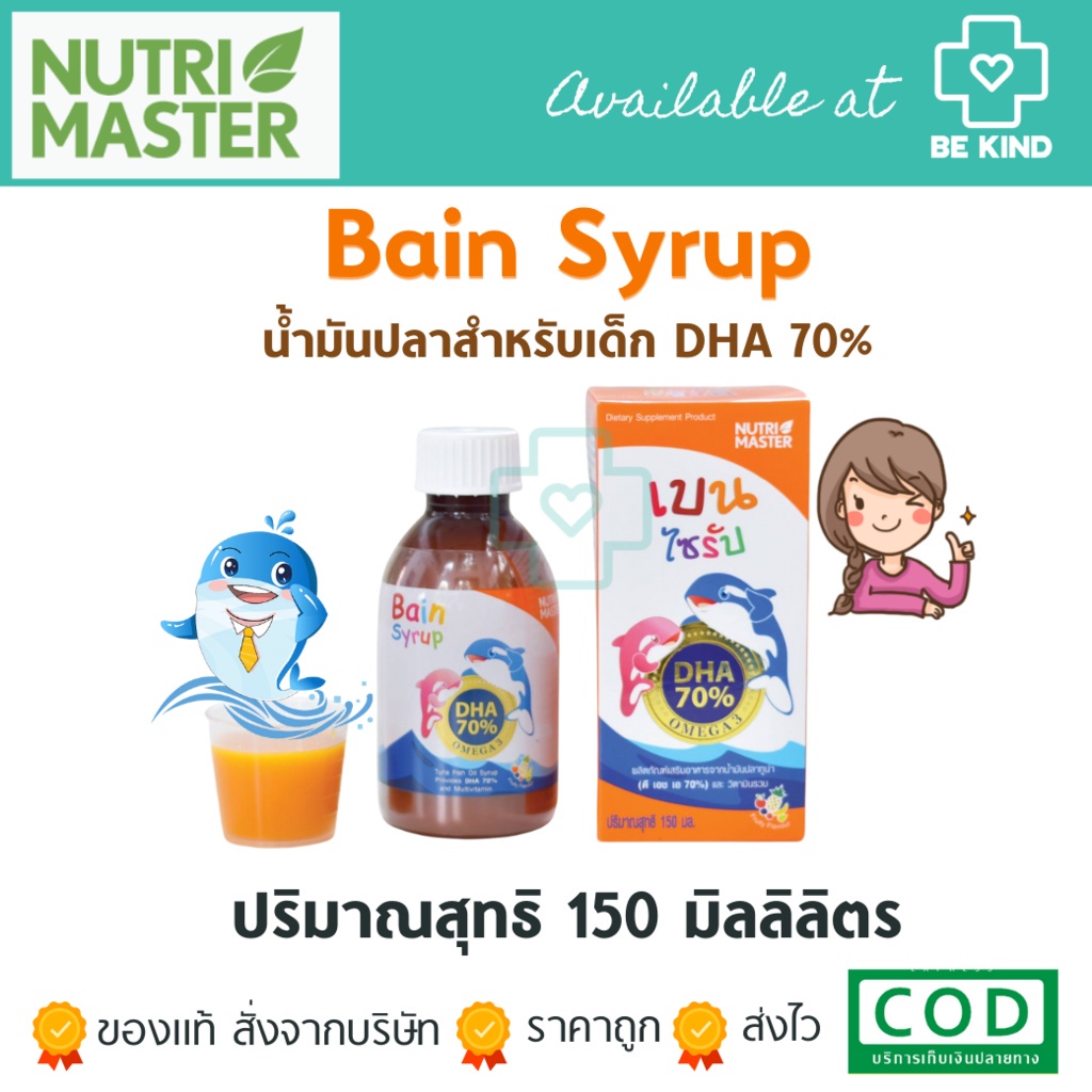 Bain Syrup 150 ml (Nutrimaster) เบนไซรัป น้ำมันปลาสำหรับเด็ก 150 มล. | Shopee Thailand