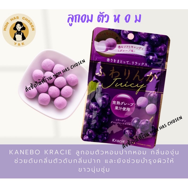 ลูกอมตัวหอมจากญี่ปุ่น กลิ่นองุ่น 32g Kracie Kanebo Fragrance Candy | Shopee Thailand